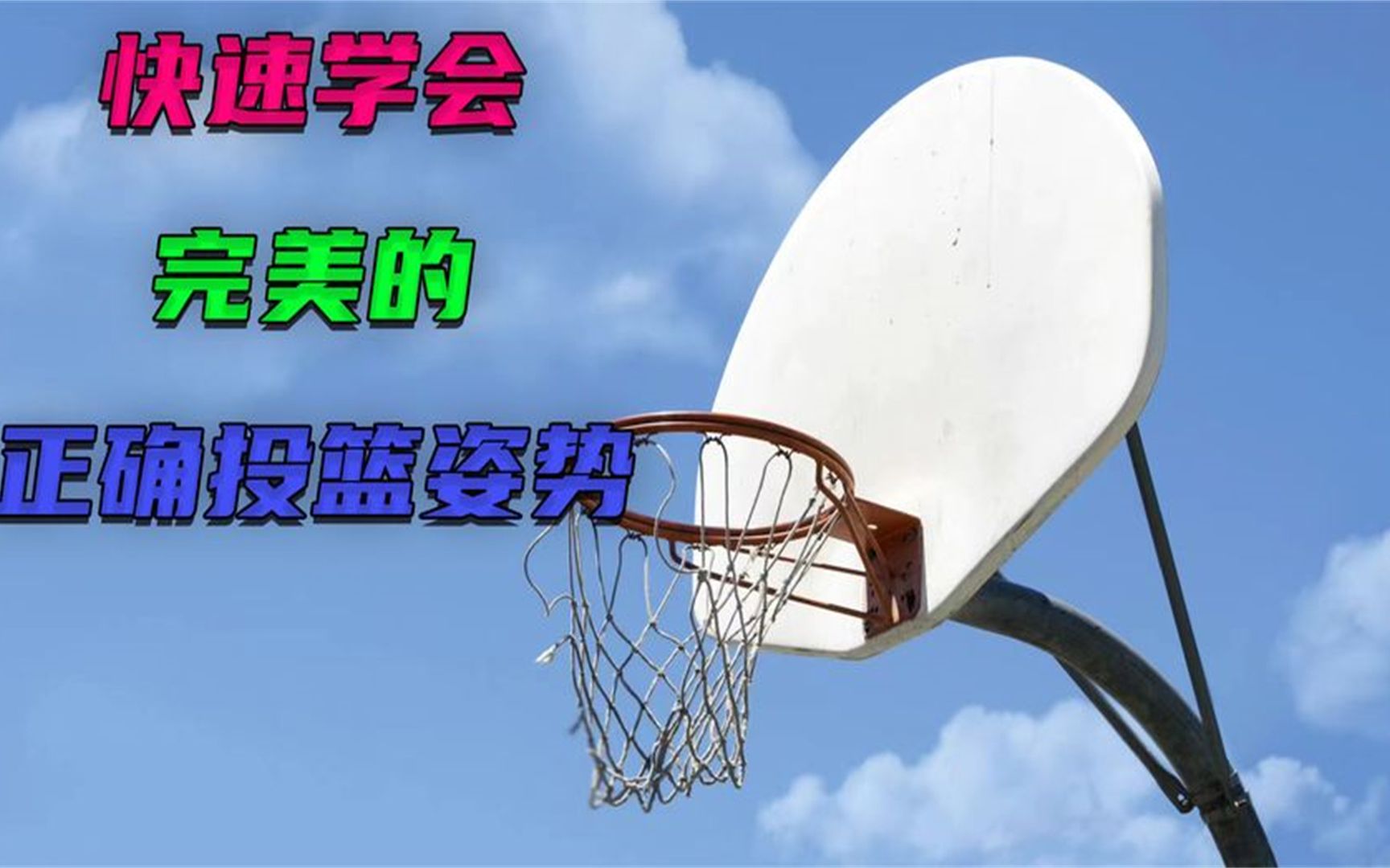 你想拥有更稳定的命中率吗?今天教大家快速学会正确的投篮姿势。