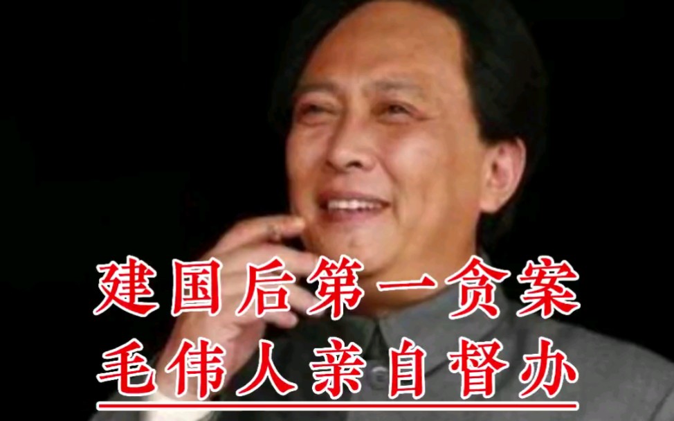 一年贪污171亿,建国后首个大贪污案件,主席亲自督办