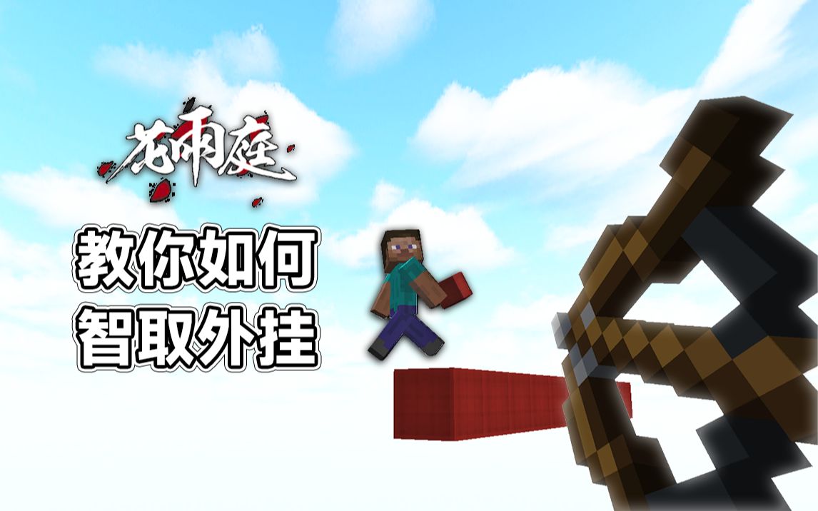 【起床战争】在花雨庭教你如何智取外挂!遇到呆头呆脑的外挂不会打?...