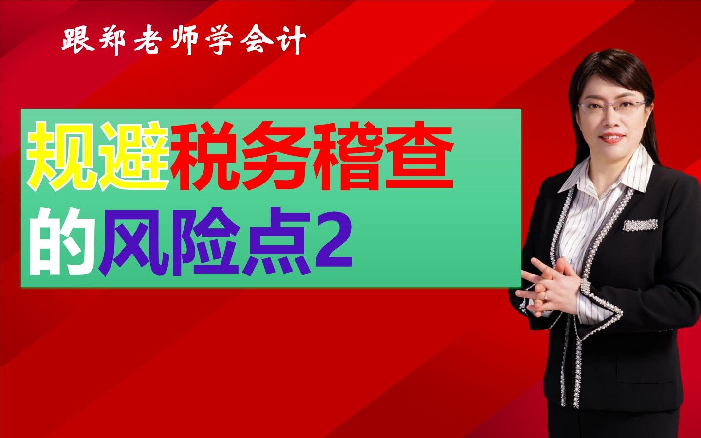 怎样规避税务稽查的风险点2