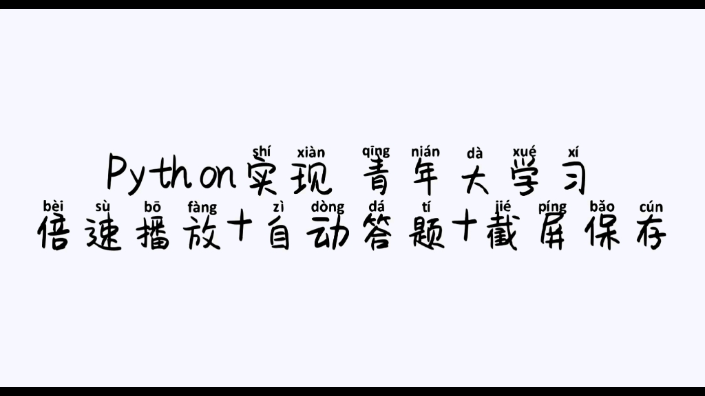 【大学生们看过来】Python实现青年大学习倍速播放+自动答题+截屏...