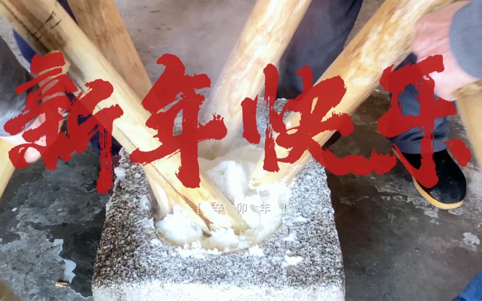 新年快乐,幸福安康!湖南农村打糍粑大型民俗活动记录,你的家乡是怎么...