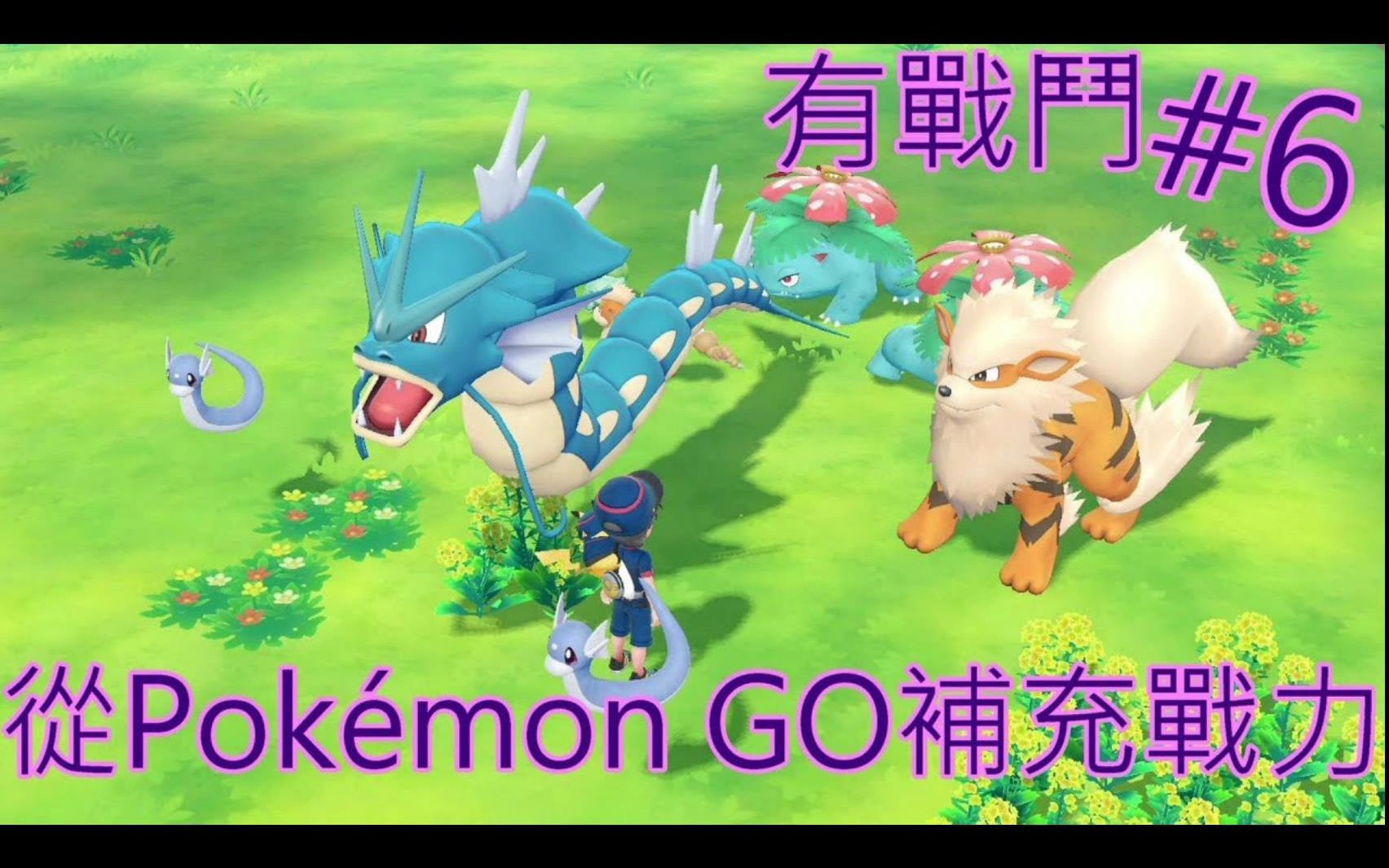 ...Lets Go!皮卡丘》#6 獲得金黃徽章 淺紅徽章 GO公園 補充戰力 Switch...
