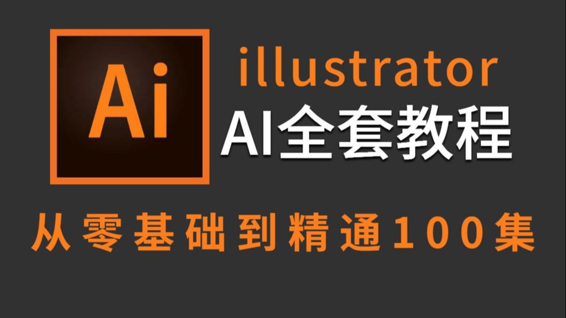 【AI2025教程】全网最良心最全的AI全套100集,零基础到精通教程!...