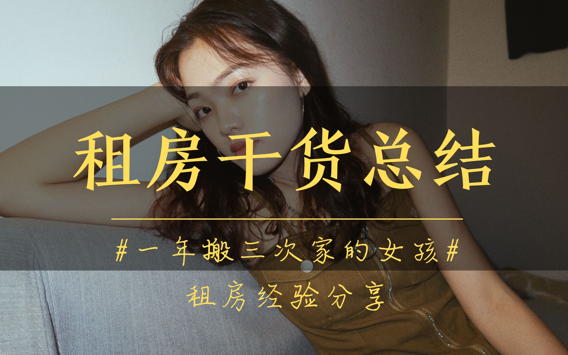 独居女孩的租房经验丨五种房屋类型的优缺点~租房渠道~租房注意事项