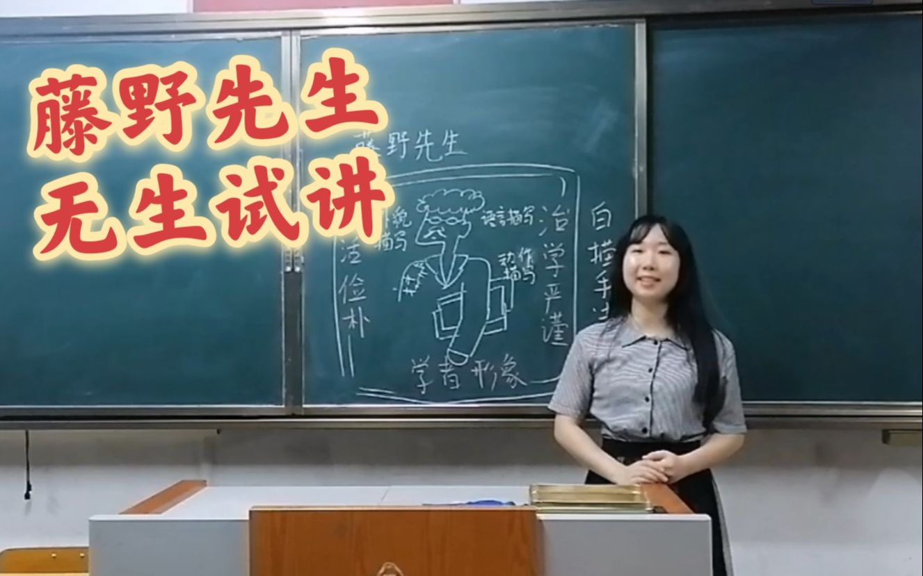 【中学语文】《藤野先生》无生试讲教学片段