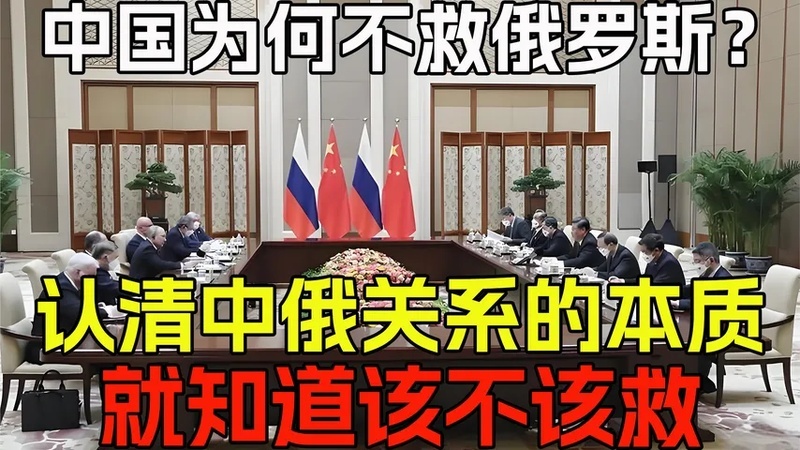 中国为何不救俄罗斯?认清中俄关系的本质,就知道该不该救