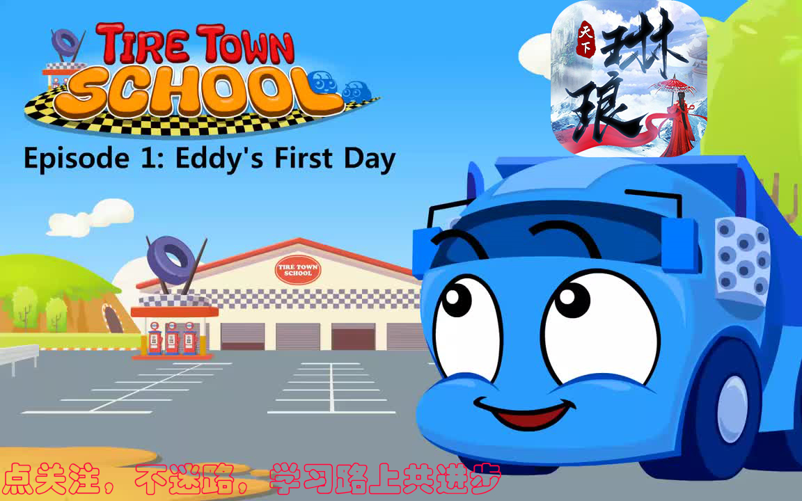 【little fox分级动画系列】 level1第九部 —《 Tire Town School 》 72集 ...