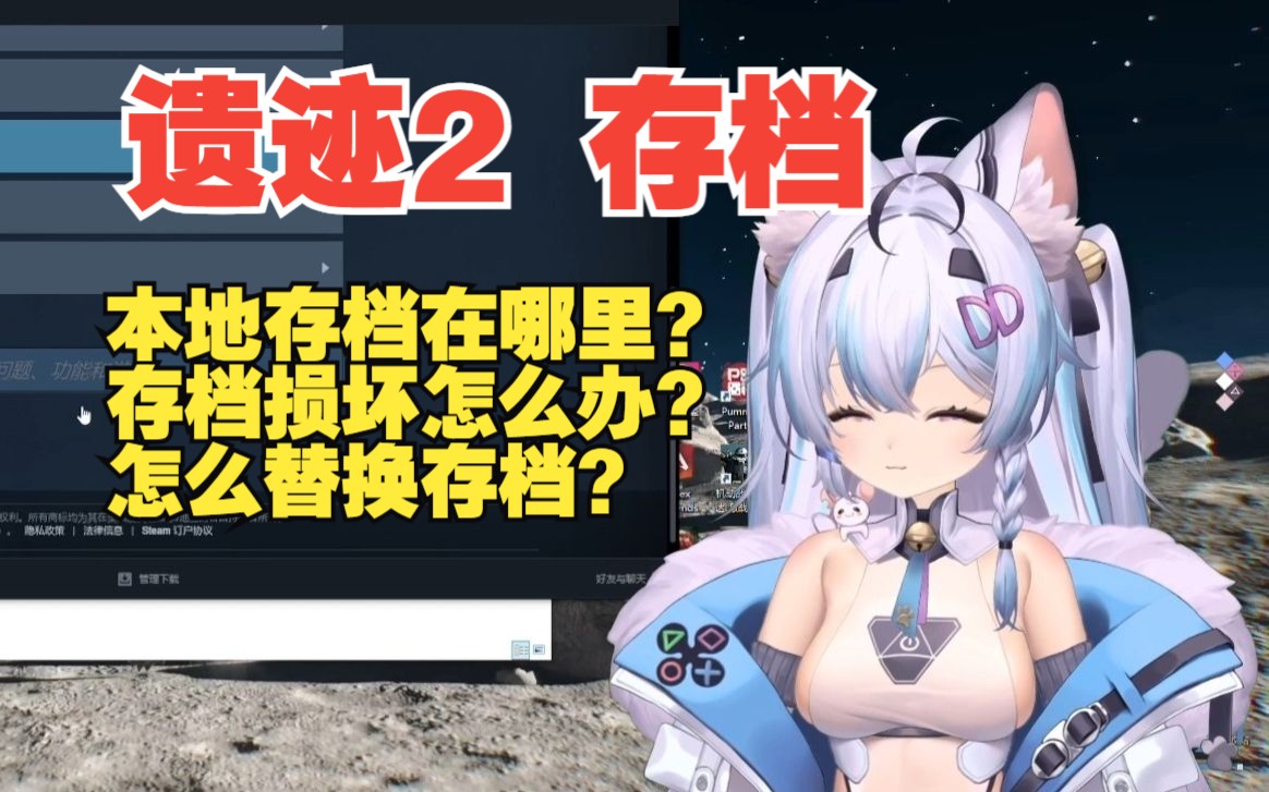 【遗迹2】如何找到自己的存档?存档损坏怎么办?