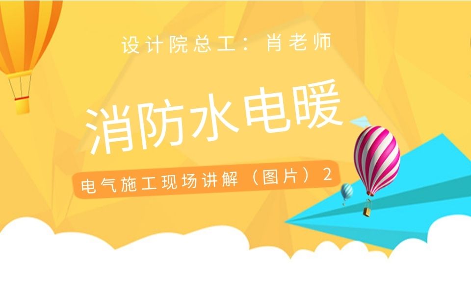 电气施工现场讲解(图片)2