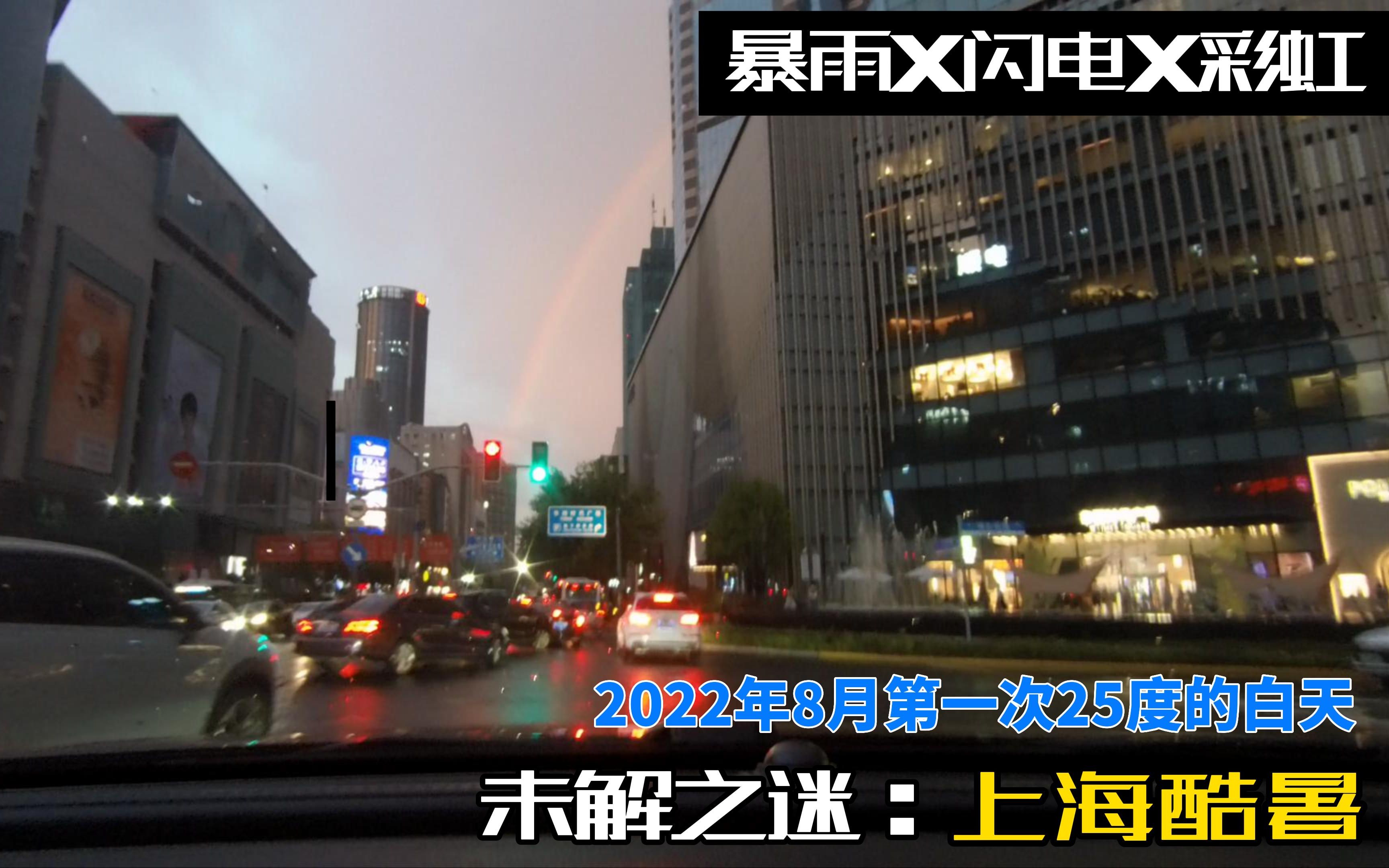 20220820 上海酷暑之暴雨闪电彩虹 4K录制版