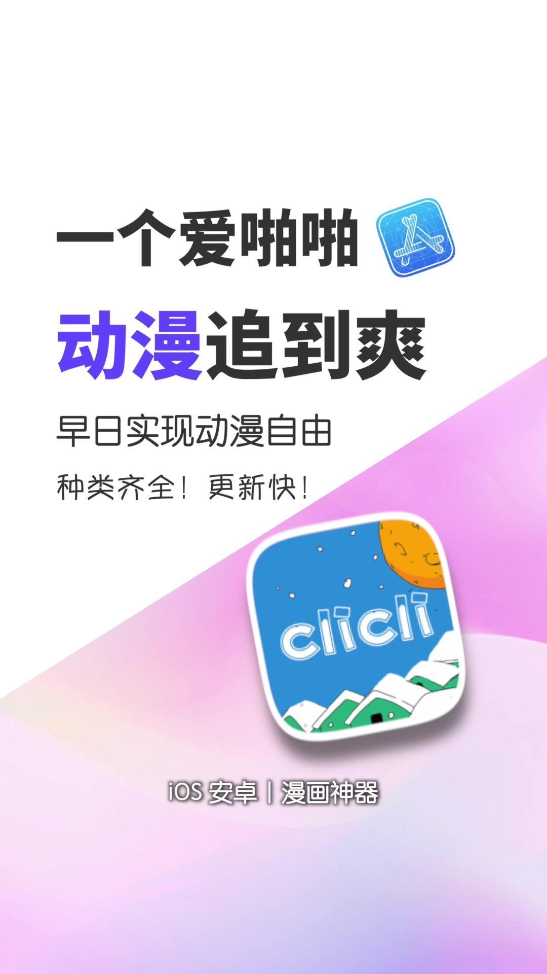 一个app,动漫追到爽!