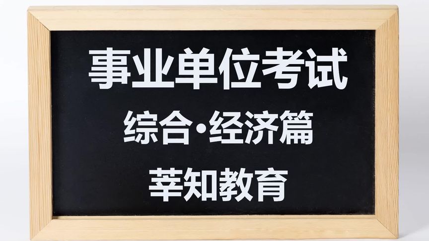 事业单位考试综合知识·经济篇 3.3