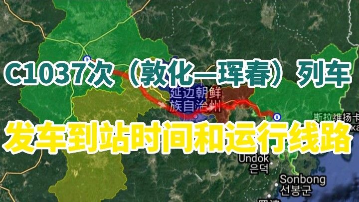 C1037次(敦化—珲春)列车发车到站时间和运行线路