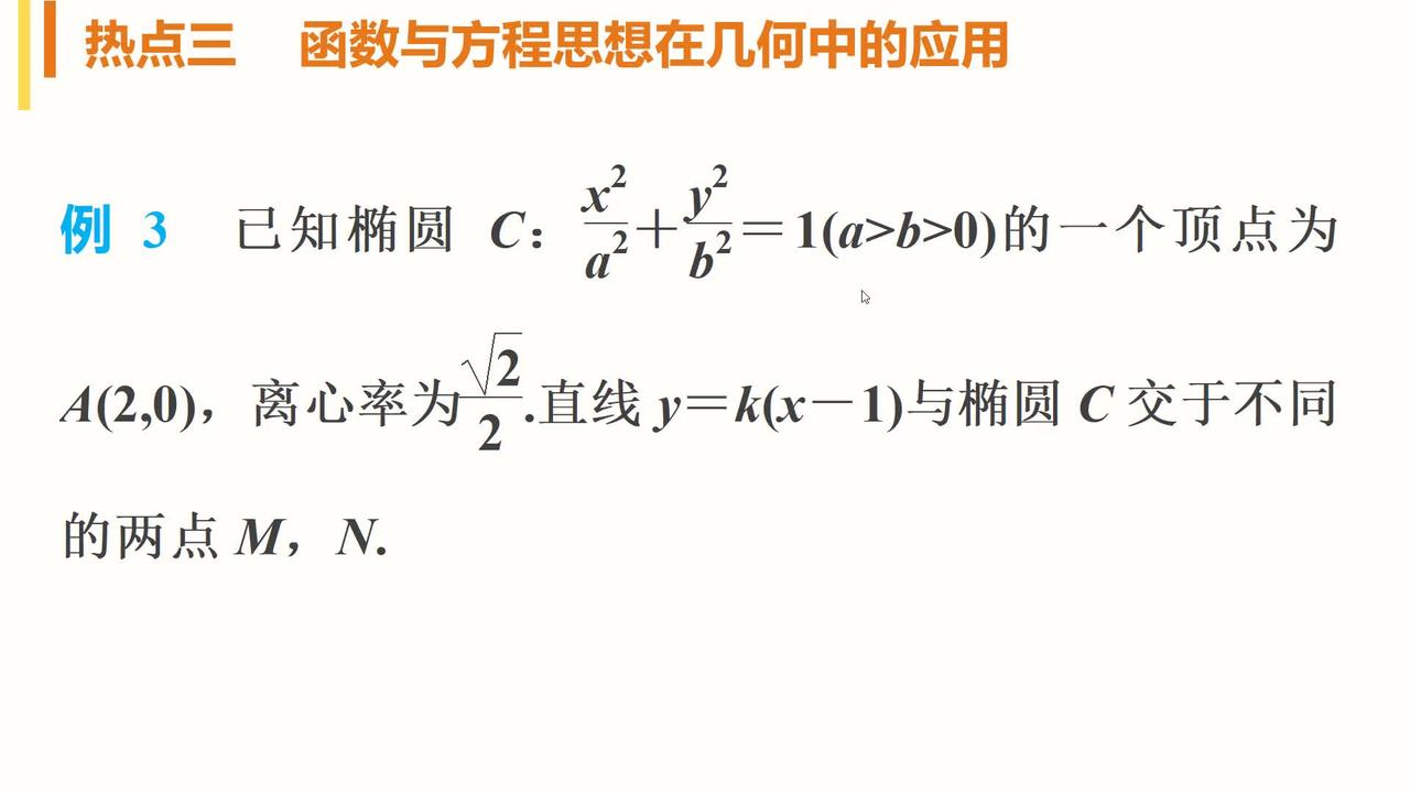 函数与方程思想在几何中的应用,轨迹方程求解,韦达定理的运用等 #...