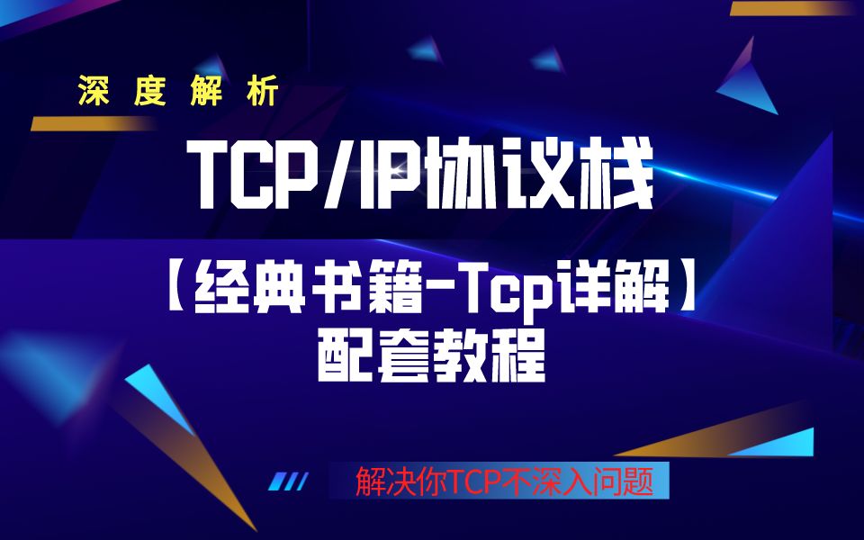 Linux服务器开发/网络编程/TCP/IP协议栈深度解析【完结篇】