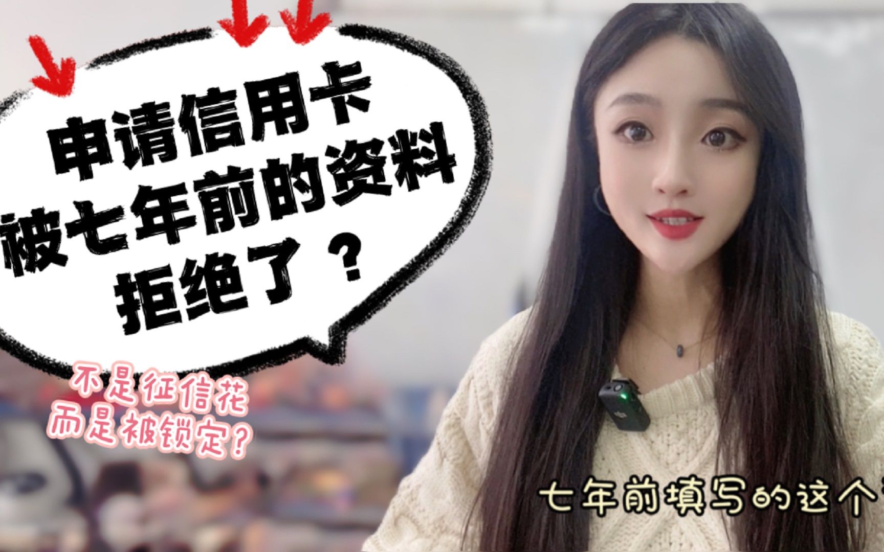申请信用卡,被7年前的资料拒绝了?不是应该看我现在的情况吗?