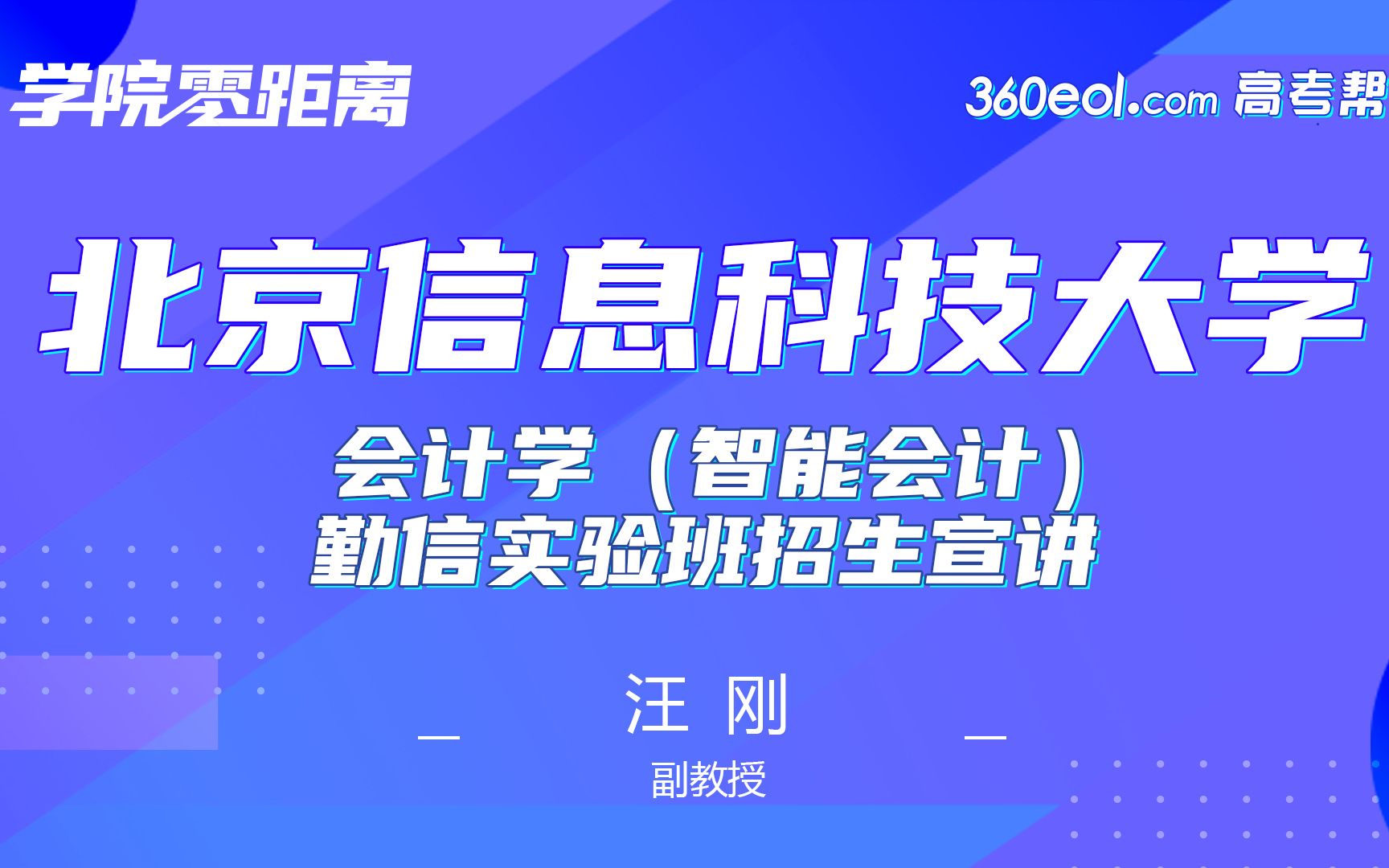【高考帮云课堂】学院零距离:北京信息科技大学-会计学(智能会计)勤信...