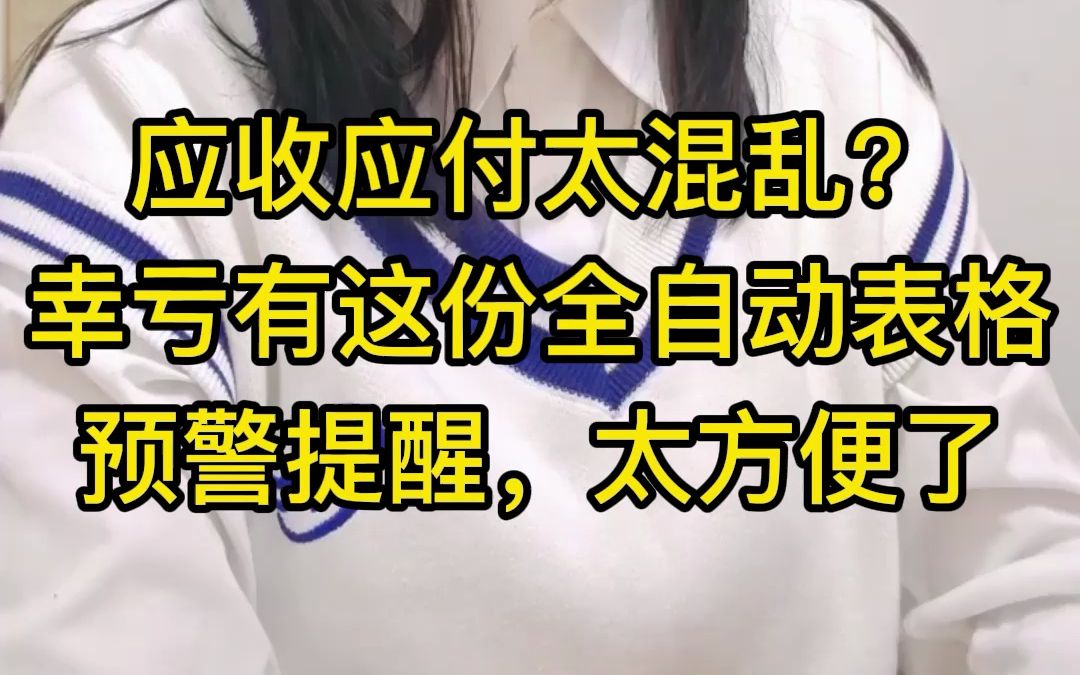 应收应付太混乱?幸亏有这份全自动表格,预警提醒太方便了