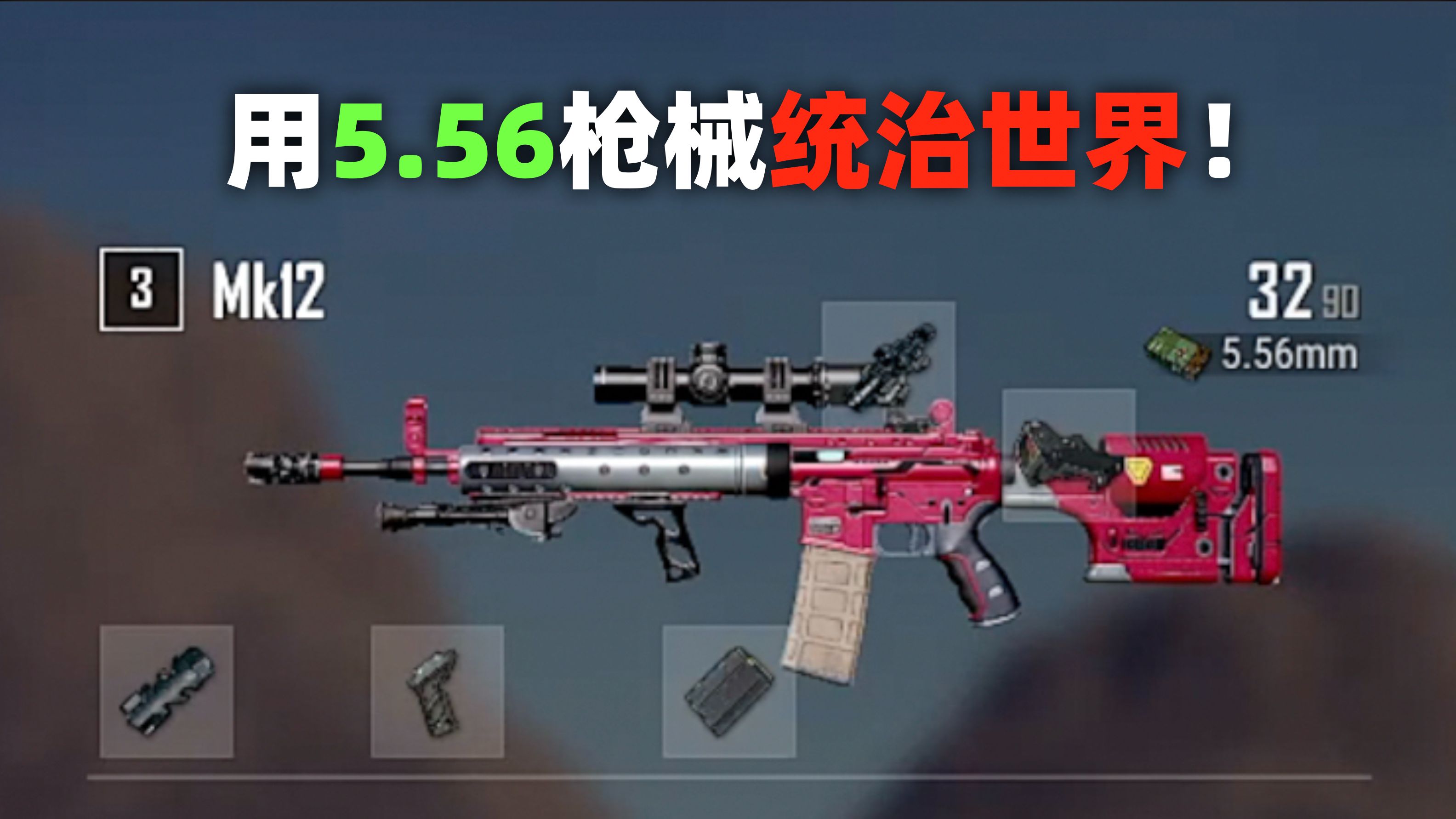 用5.56枪械统治世界!PUBG双排全局解说