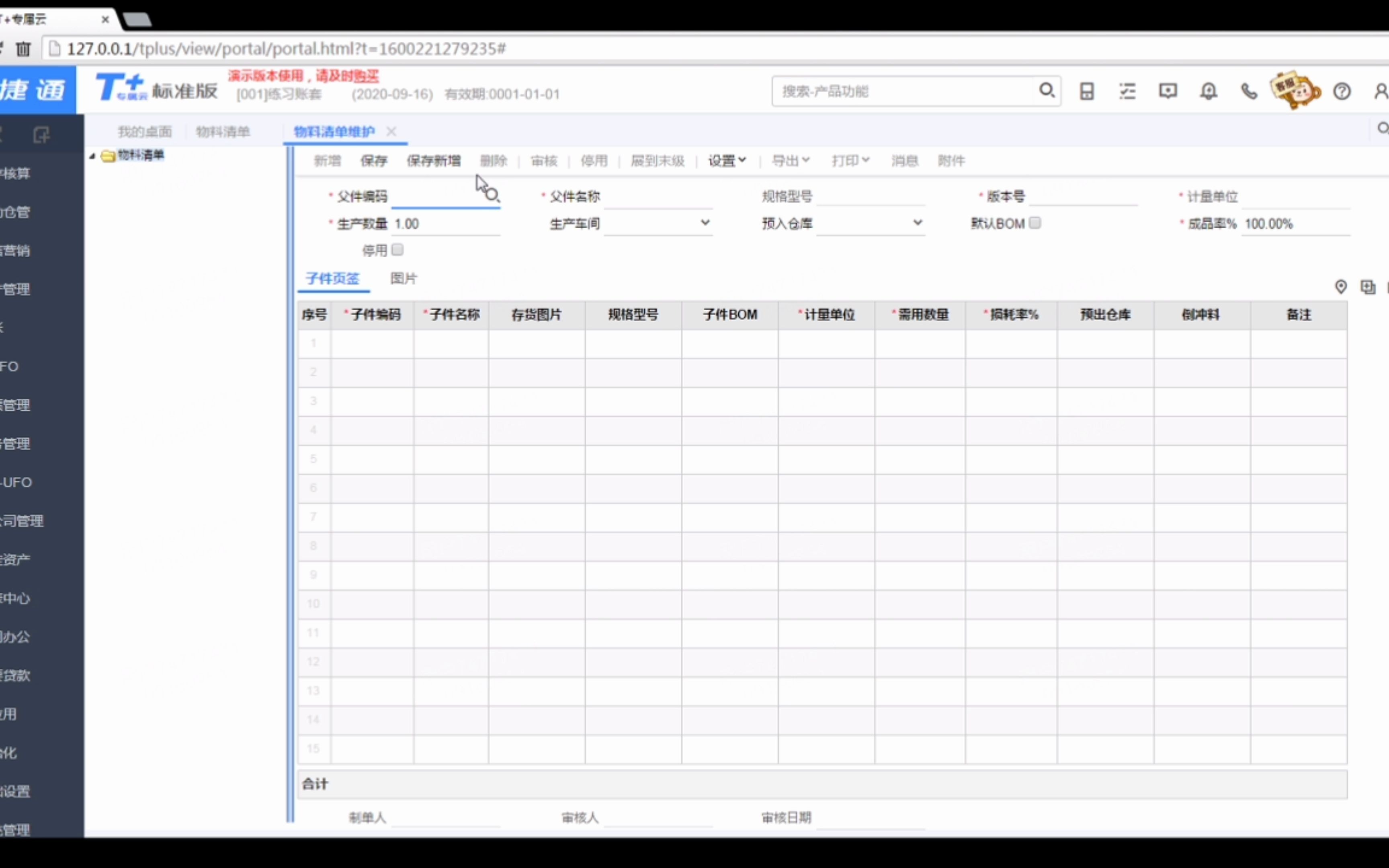 T+的BOM单(物料清单)怎么做