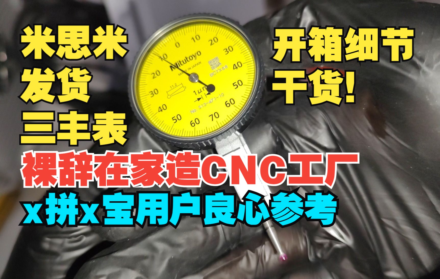 ...干铁日钢超桌面级三轴五轴加工中心机床,开箱米思米三丰千分表【...