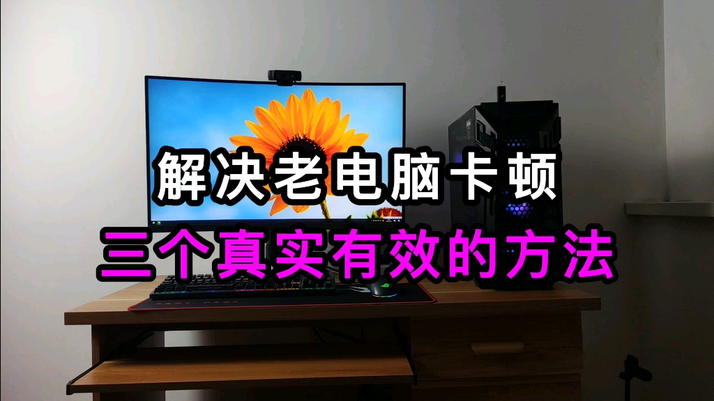 三招彻底解决老电脑卡顿,最后一招特别灵。