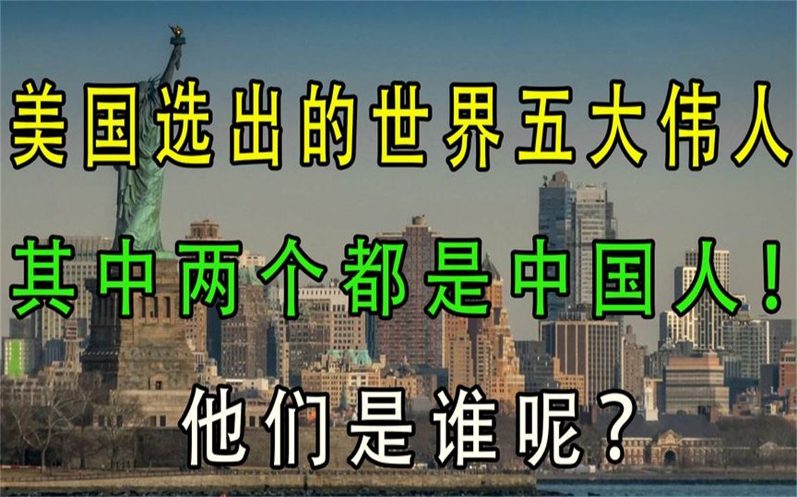 美国选出的世界五大伟人,其中两个都是中国人!他们是谁呢?