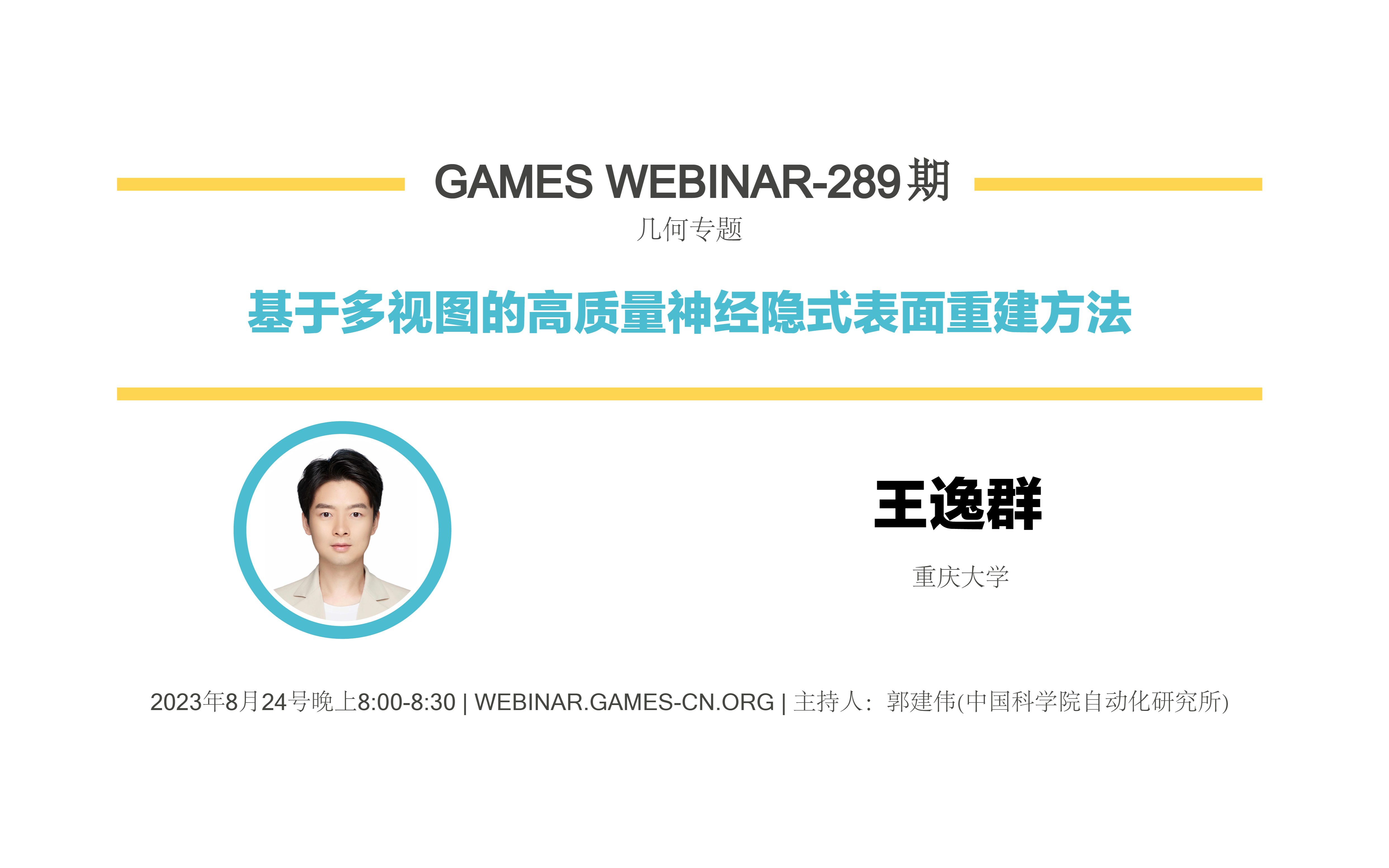 GAMES Webinar 289-几何专题-王逸群-精细几何建模与优化