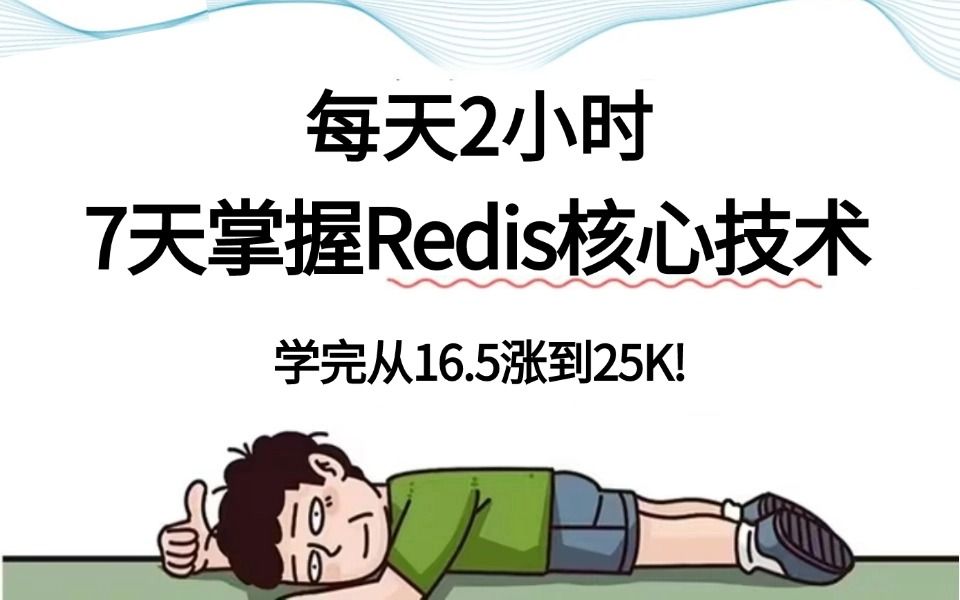...好的Redis教程全集(深度解析redis底层原理+redis分布式锁+缓存架构...