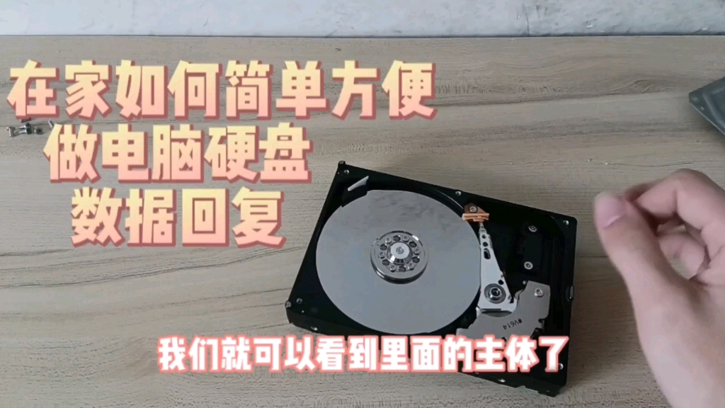 在家如何简单方便做电脑硬盘数据恢复!