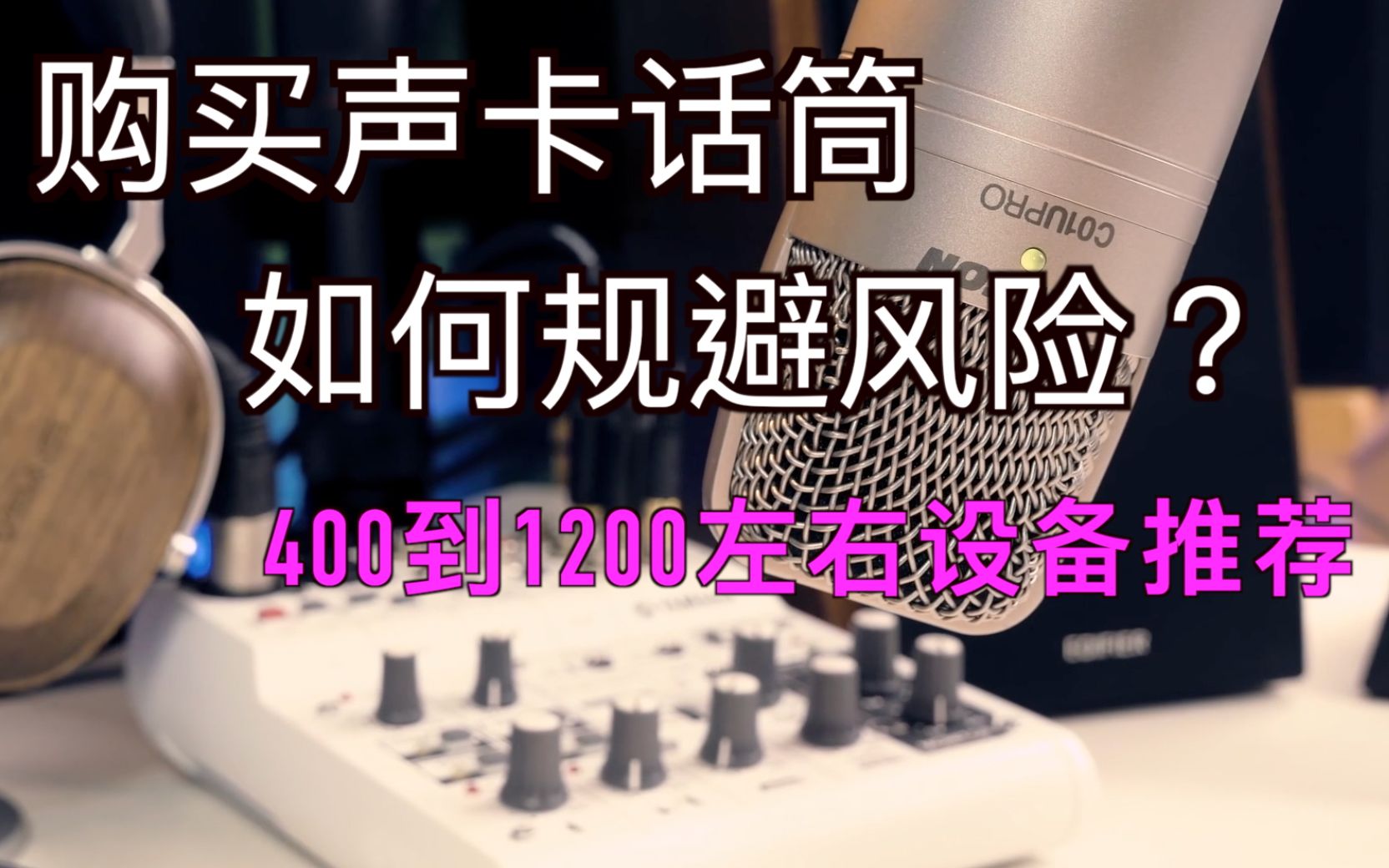 新人购买录音直播设备如何规避风险?以及400-1200左右的设备套装推荐