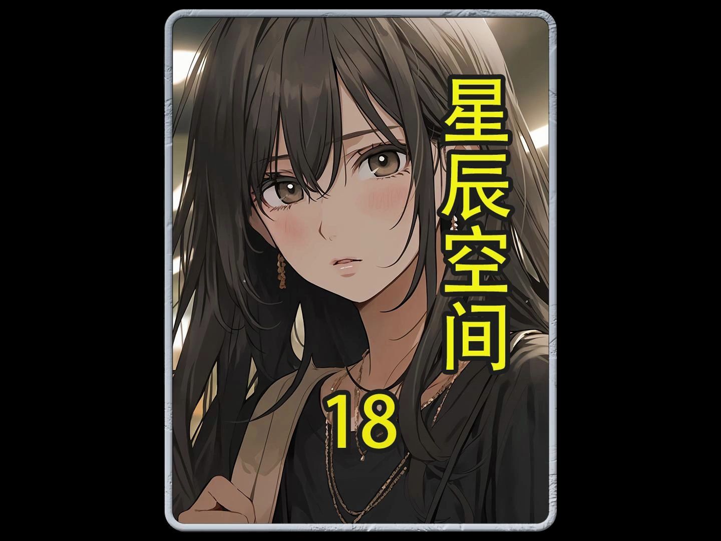 第18集|《星辰空间》#末日#小说#女生必看#小说推荐#漫画