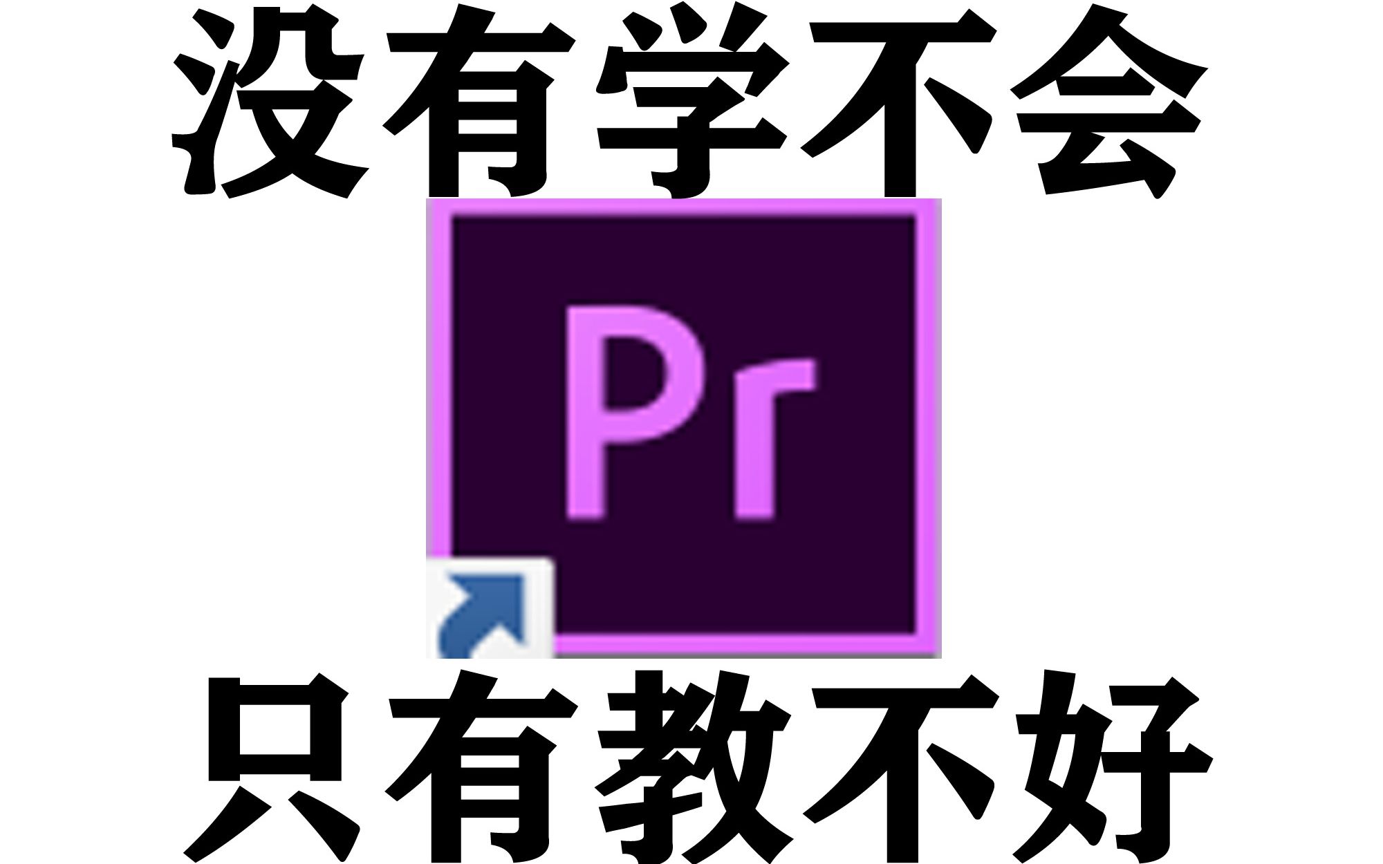 【PR一分钟】一分钟教会你图片滚动效果，包教包会