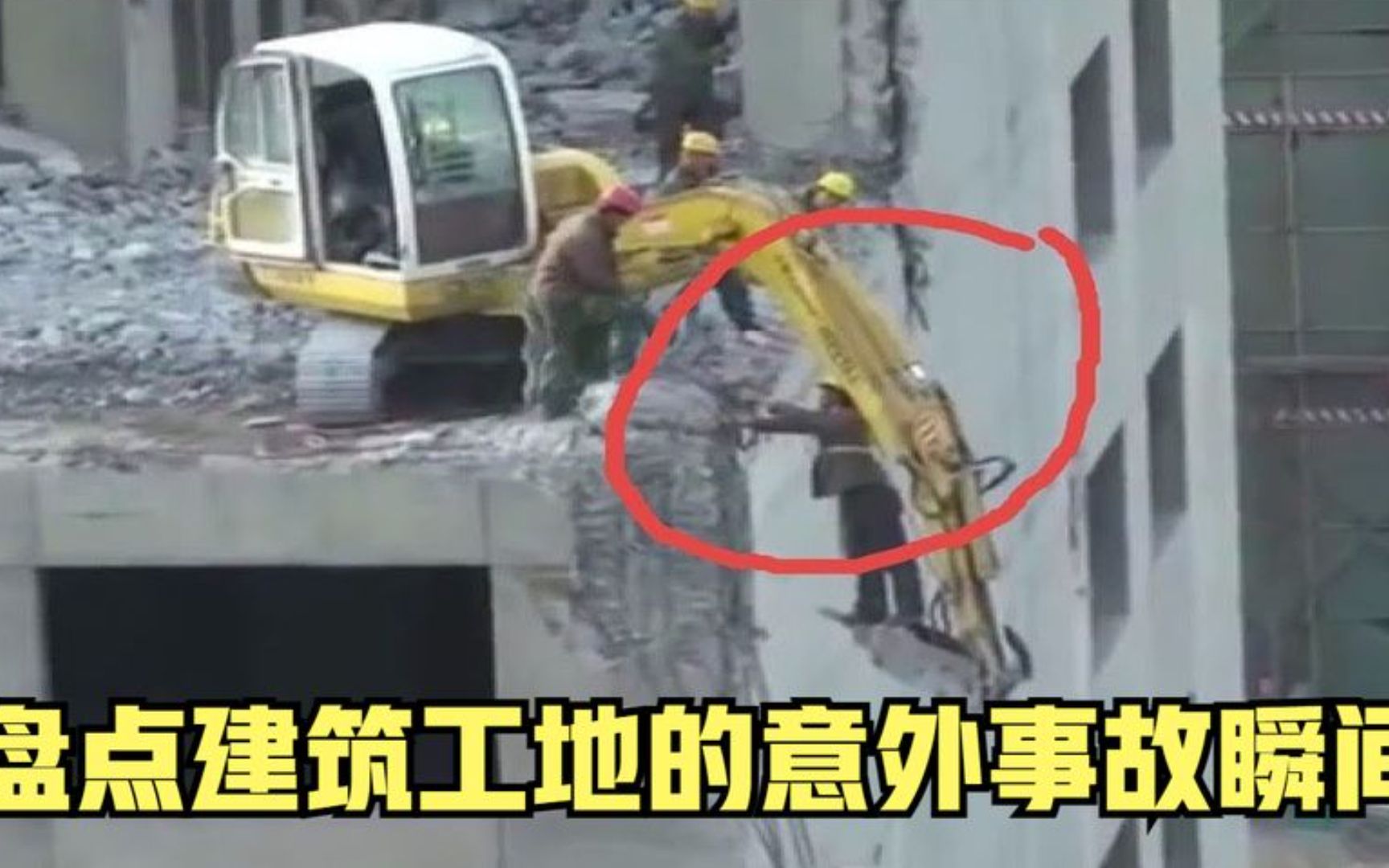 盘点建筑工地的意外事故瞬间,违规施工不可取,安全绳索要牢系