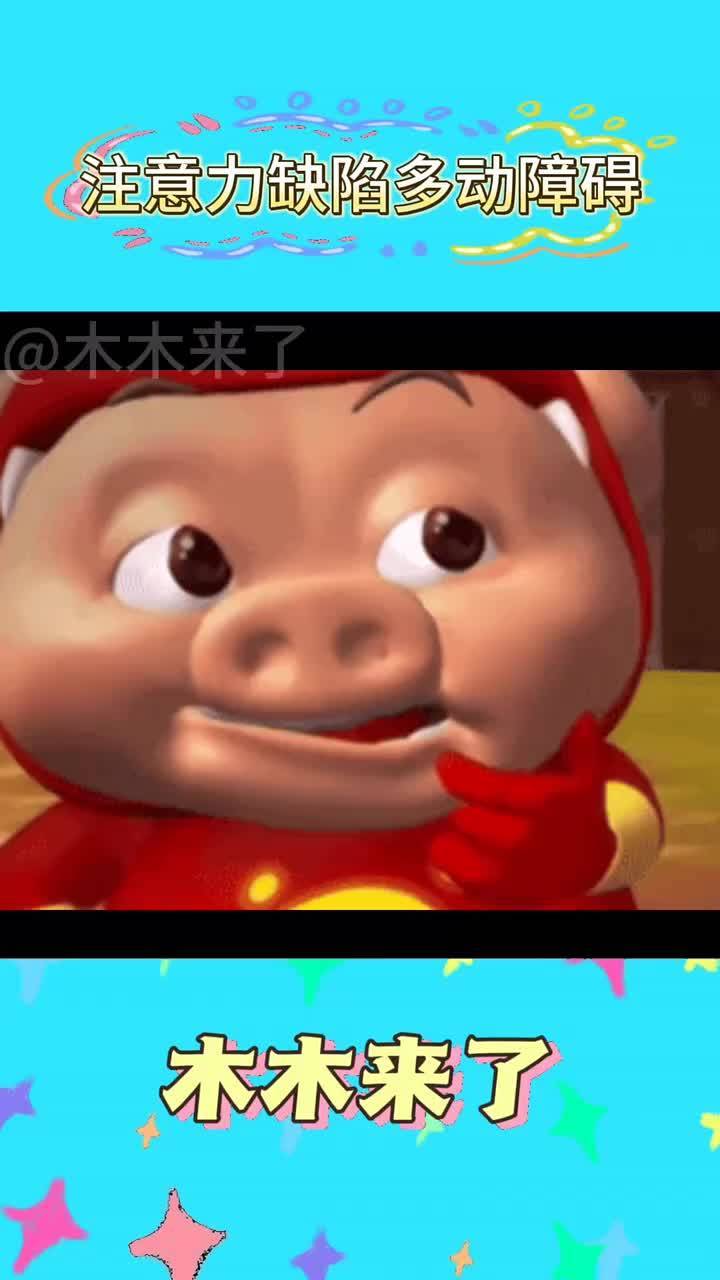 原来这些都是 #呀呼 #注意力 #注意力缺陷多动障碍