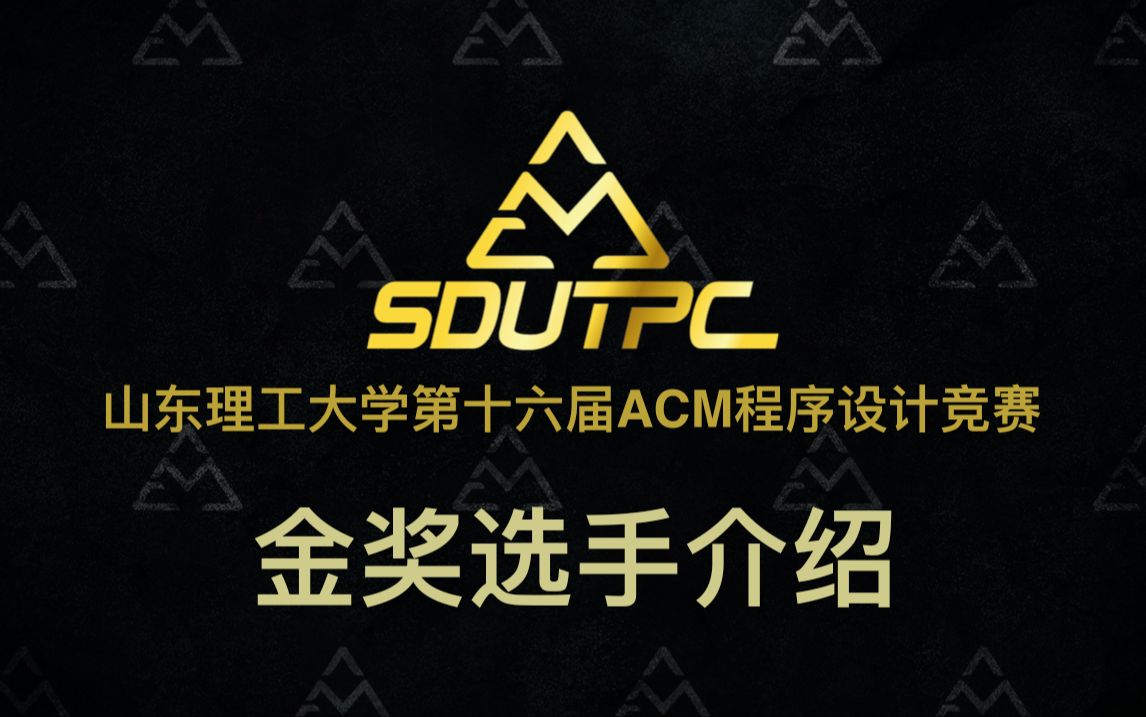 山东理工大学第十六届ACM程序设计竞赛 金奖选手介绍