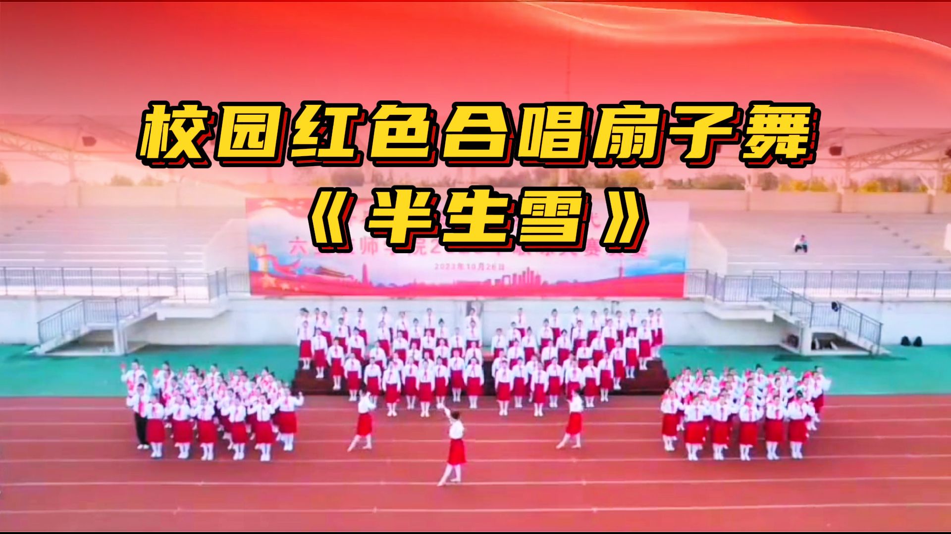 ...小学生六一毕业国庆元旦新年艺术节团体演出,完整版视频背景音乐伴奏