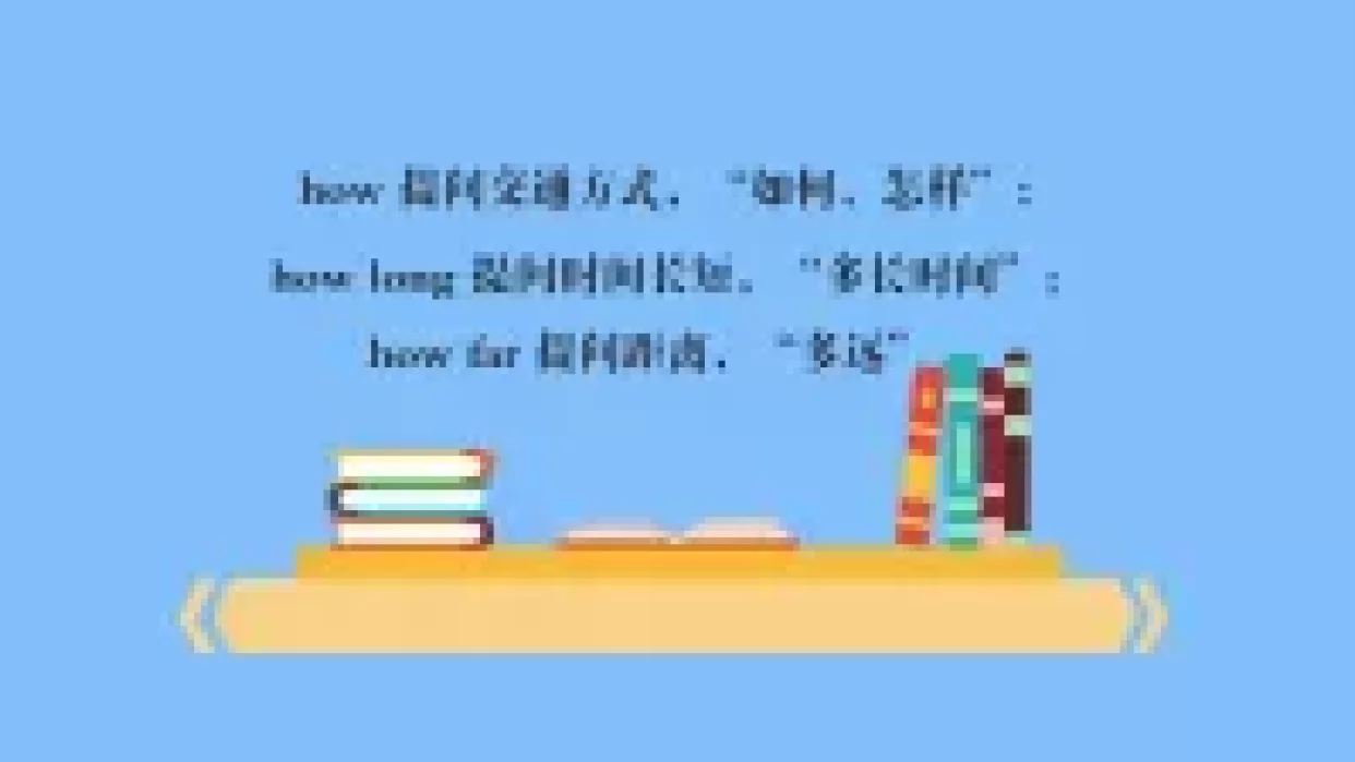 初中英语语法:how, how long和how far引导的特殊疑问句