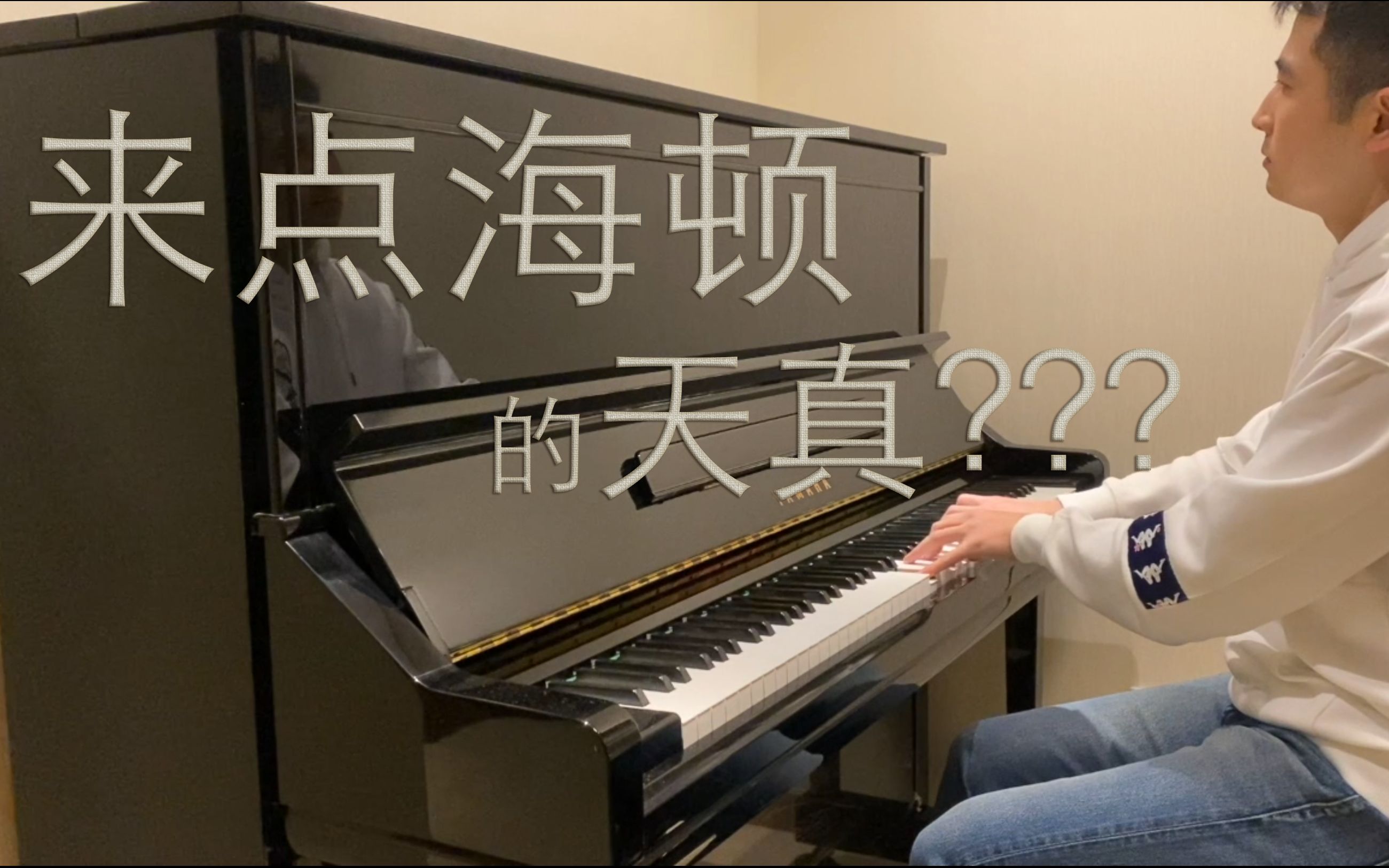 【程序员的练琴日常】海顿e小调奏鸣曲 H. XYI No.34 第三乐章