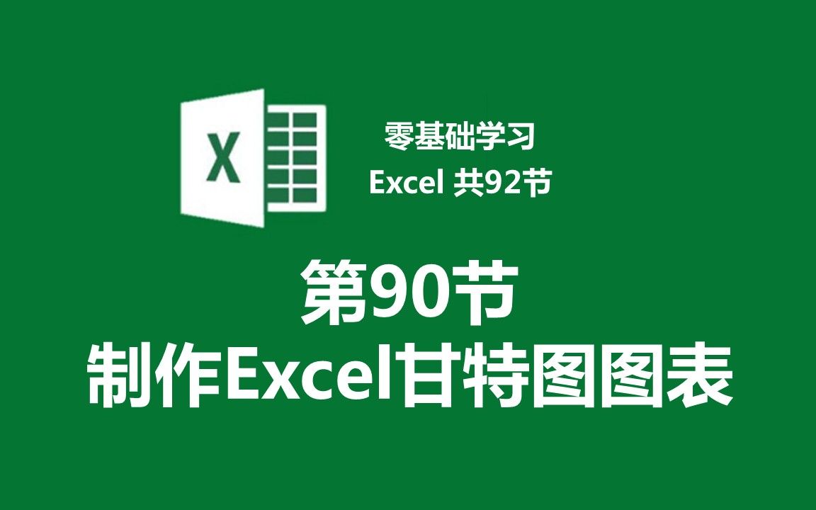 【零基础学习Excel 共92节】第90节 制作Excel甘特图图表