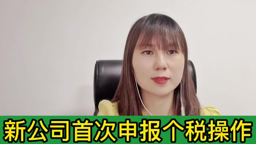 新公司首次申报个税操作流程 #会计 #会计实操 #个税 #财务