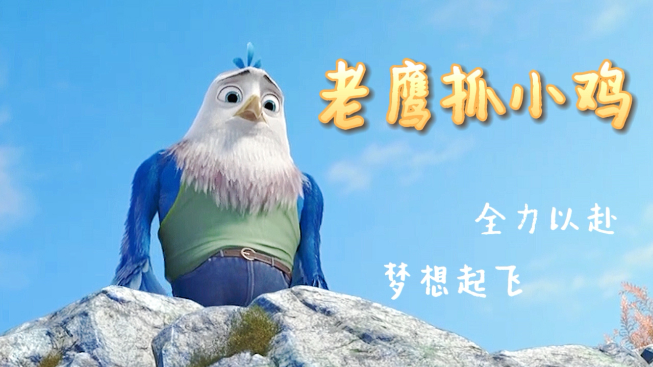 国产超燃励志动画电影,为梦想起航,为亲情全力以赴