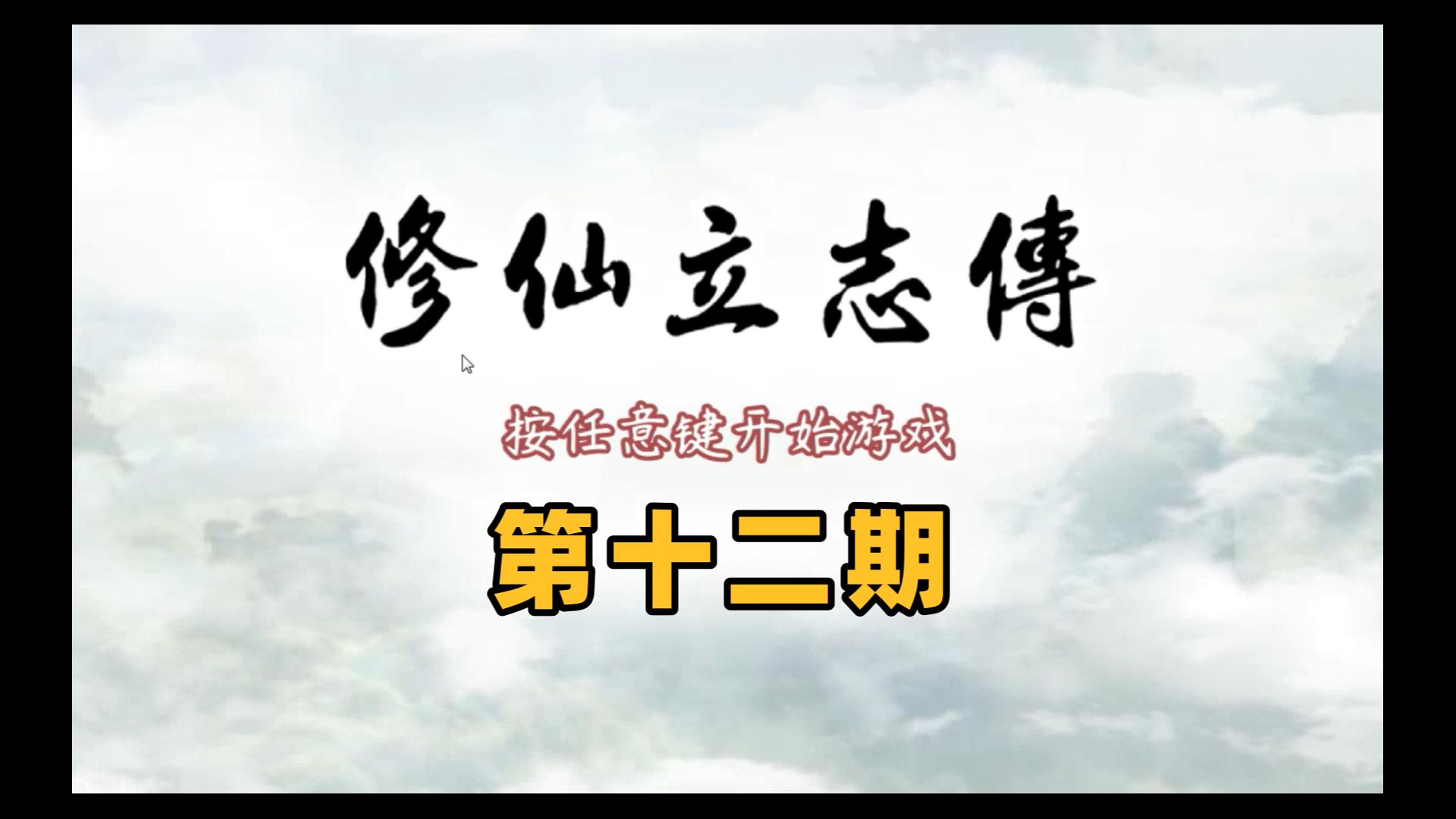 【游点东西】修仙立志传 第十二期 神君境