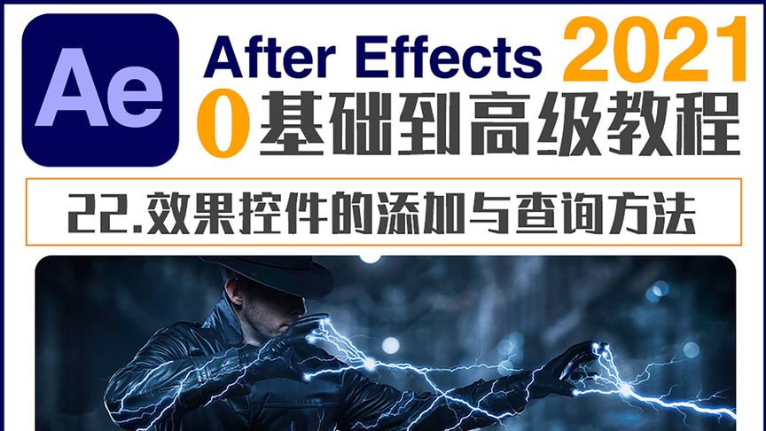 AE教程最新版-22.效果控件的添加与查询方法