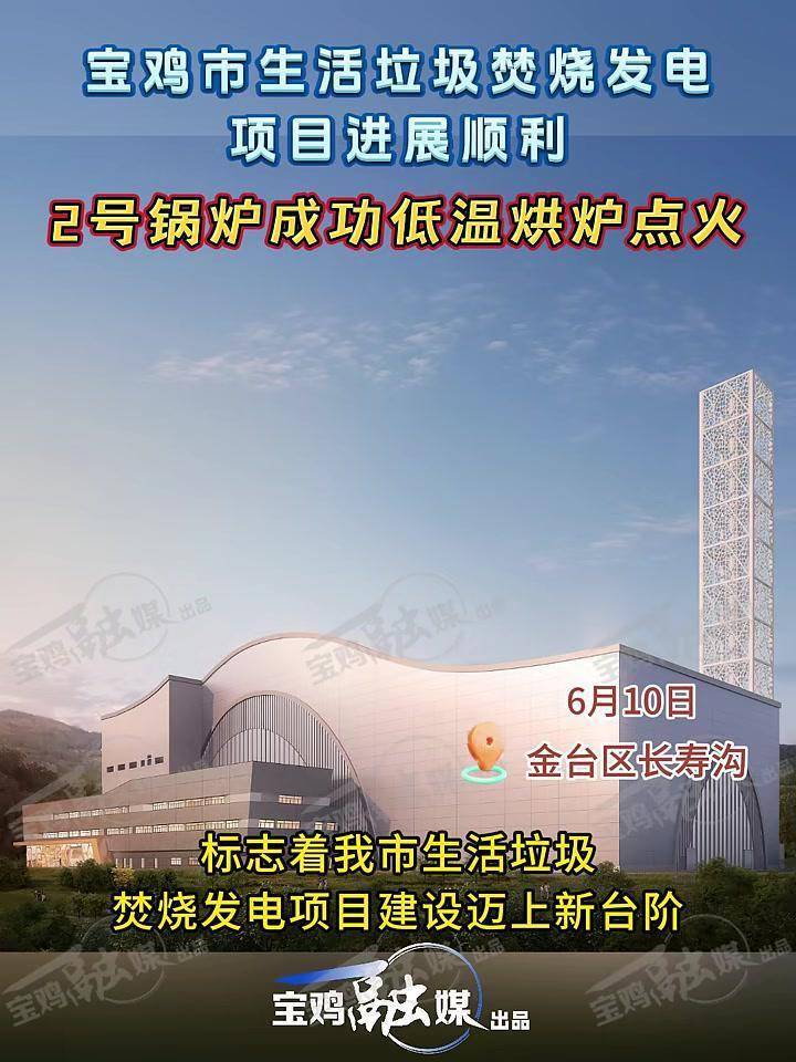 宝鸡市生活垃圾焚烧发电项目进展顺利