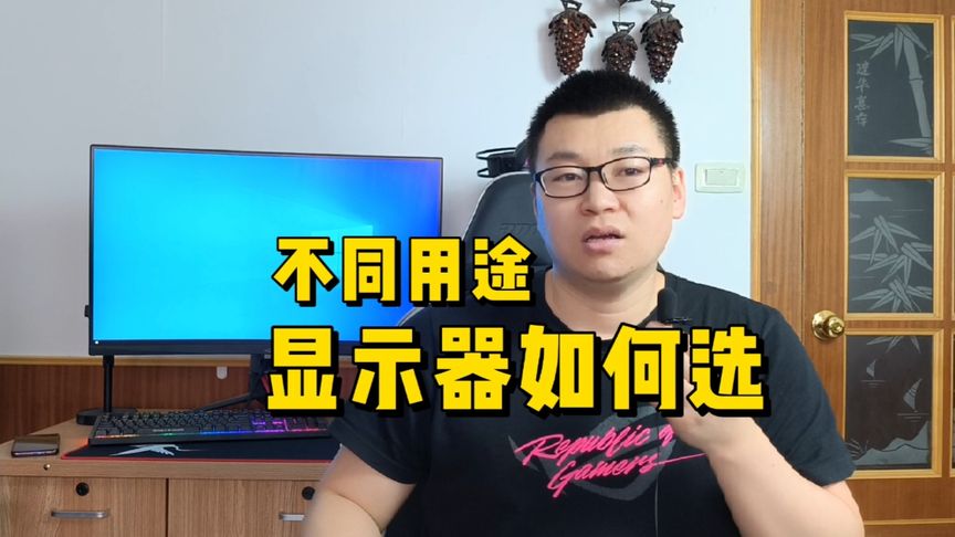 不同用途,显示器如何选?