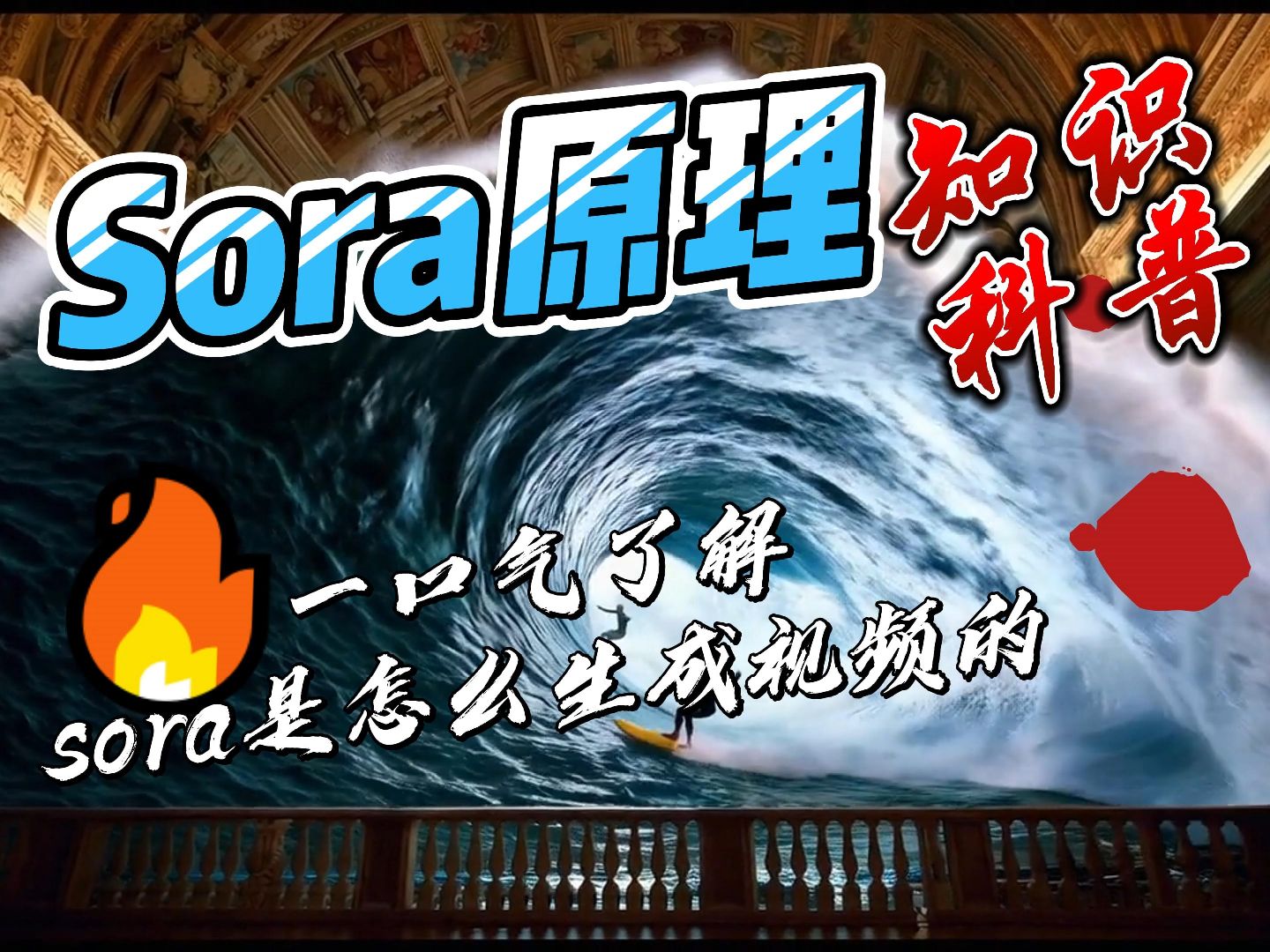 八分钟带你了解史上最强AI大模型Sora
