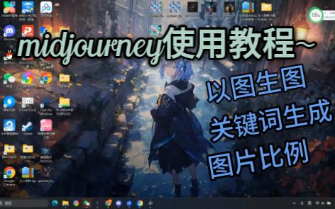 Midjourney使用教程,以图生图,关键词生成,图片比例