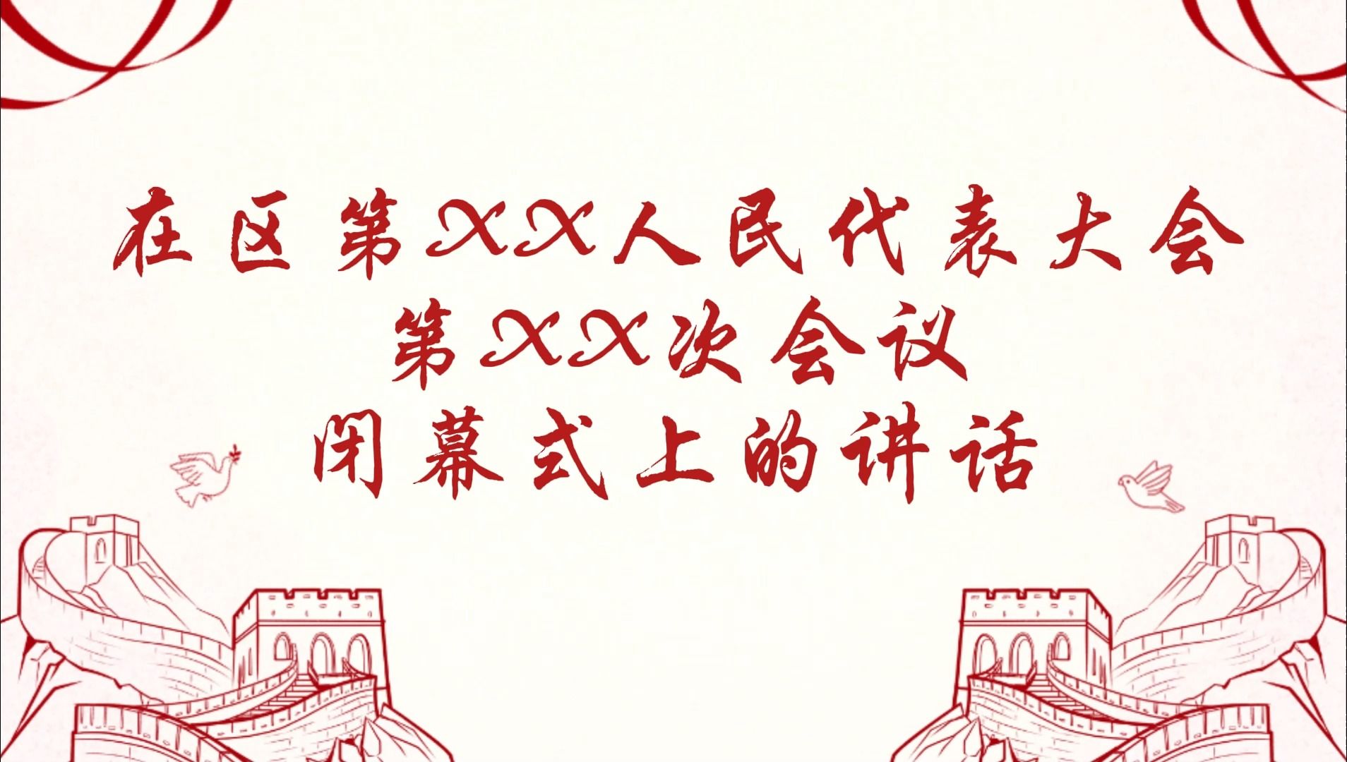 在区第XX人民代表大会第XX次会议闭幕式上的讲话